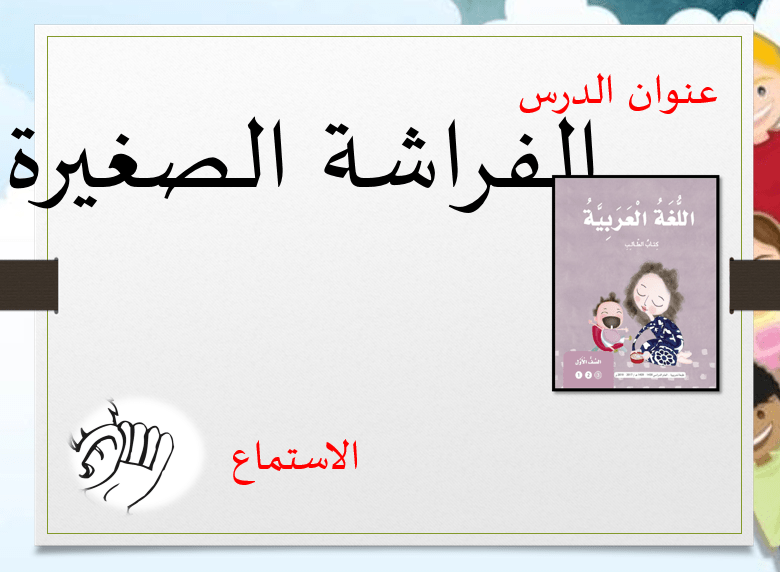 المعلمة أسماء — اللغة العربية بوربوينت نص استماع الفراشة الصغيرة