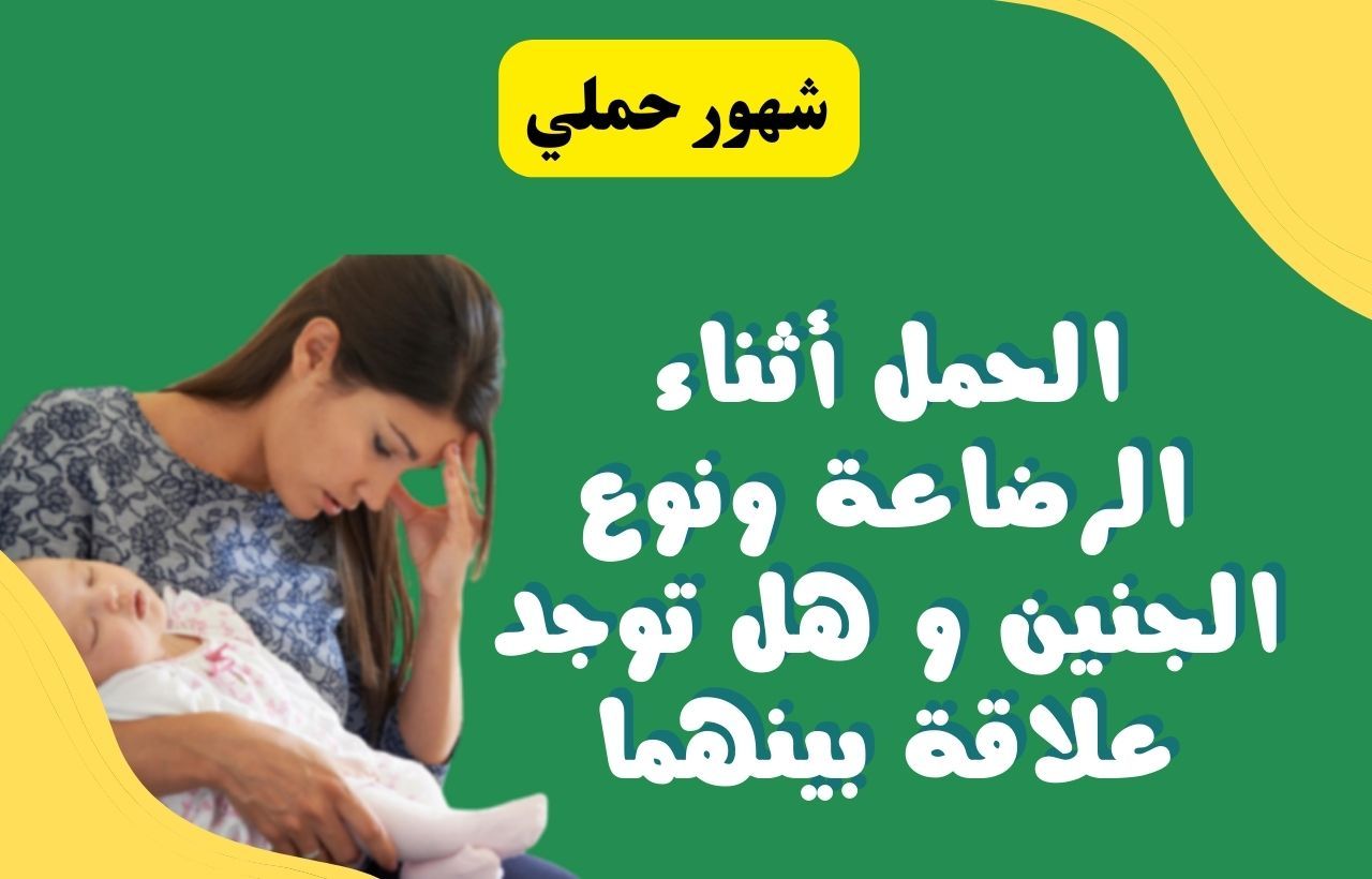 شهور حملي — تعرفي على الحمل بالأسابيع ومتغيراته بدءا من