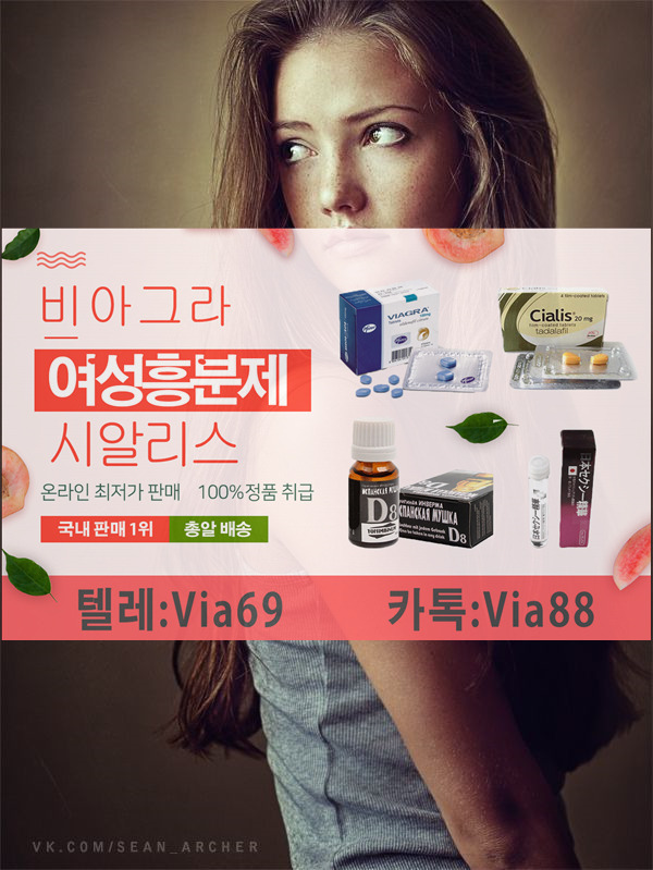 비아그라후기 — 국산비아그라 【카톡 Via88】 조루비아그라 아이코스담배 아드레닌 정품비아그라효능국산비아