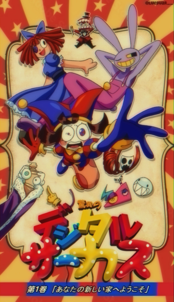 THE AMAZING DIGITAL CIRCUS - OVA 1 (1995) COVER ART – @starzii on Tumblr