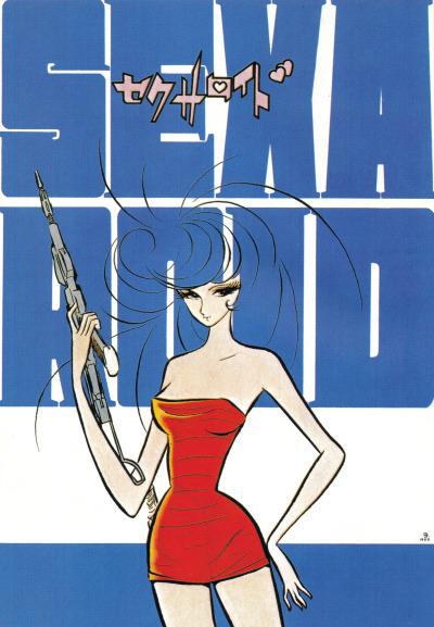 松本零士 Leiji Matsumoto Sexaroid セクサロイド 196 Tumbex