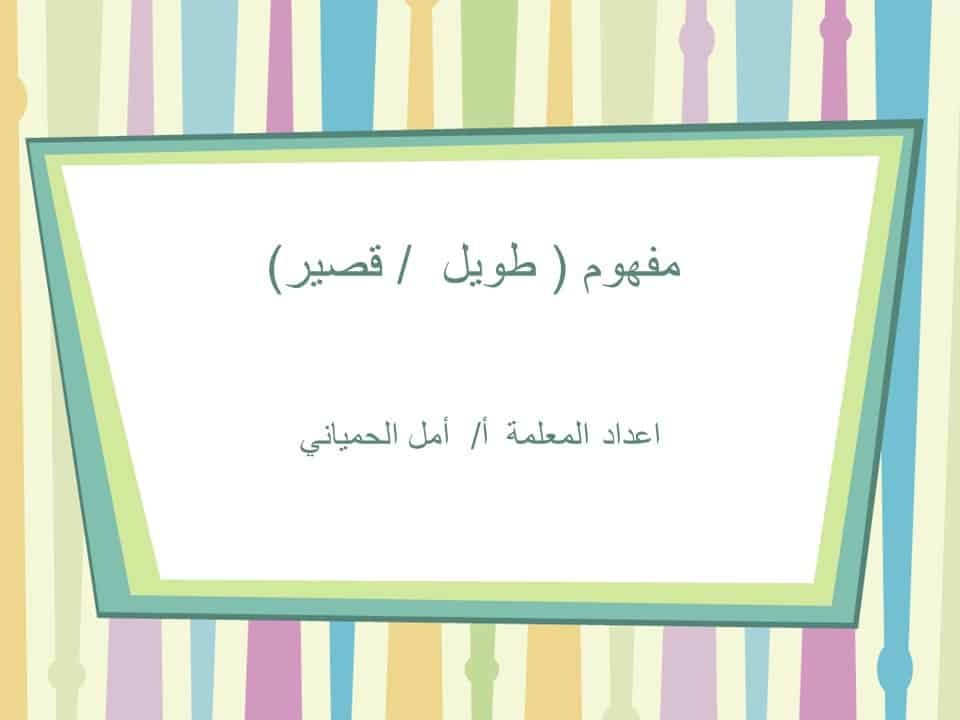 المعلمة أسماء — مفهوم طويل و قصير لتعليم رياض الأطفال بشكل مبسط
