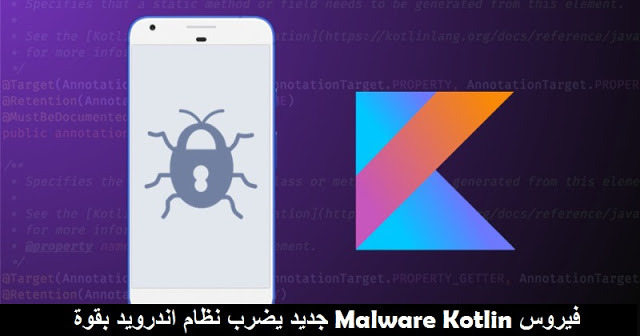 فيروس Malware Kotlin جديد يضرب نظام اندرويد بقوة http://www.2rdroid.com ... فيروس Malware Kotlin جديد يضرب نظام اندرويد بقوة http://www.2rdroid.com ...