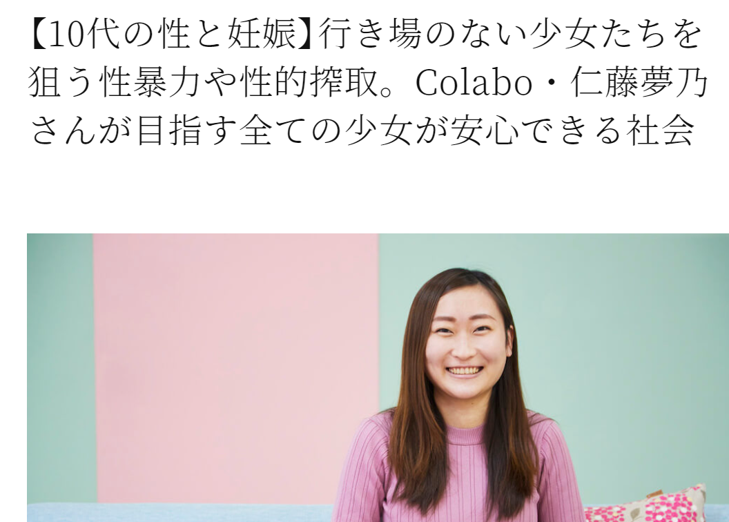Colabo(コラボ) 仁藤 夢乃(にとう ゆめの) 暇空 茜(ひまそら あかね)
