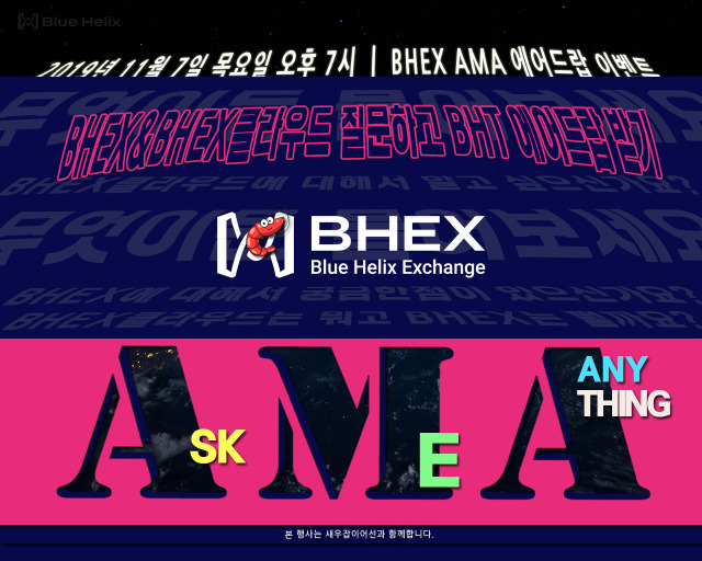 BHEX AMA 진행 예정입니다!! BHEX소개BHEX는 100만 TPS의 빠른 거래 처리 능력과 보안성, 신뢰성을 갖추고 있습니다. 또한 글로벌 Top Class 보안 ...