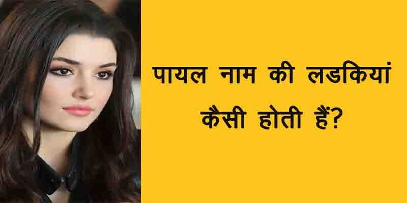 पायल नाम की लड़कियां कैसी होती है Payal Name Ki Ladkiya Kaisi Hoti