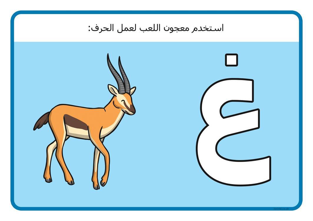 المعلمة أسماء — بطاقة حرف الغين مفرغ مع صورة لتعليم الأطفال بطريقة